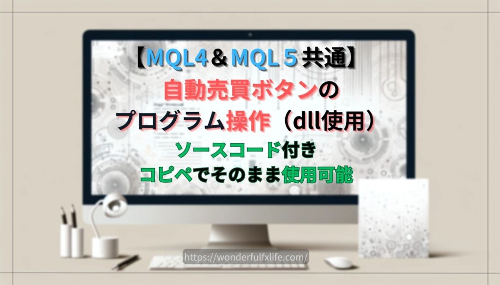 【MQL4&MQL5】マクロ定義を使用した自動売買のボタン操作方法【dll使用】 | ワンダフルFXライフ