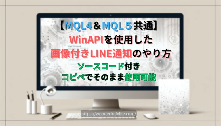 【MQL4＆MQL5】WinAPIを使用したWebRequest2関数の紹介【画像付きLINE通知】 | ワンダフルFXライフ
