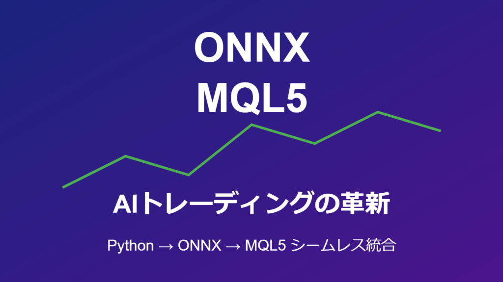 Mql5でonnxモデルを活用：metatrader 5で機械学習を実装する方法 ワンダフルfxライフ 