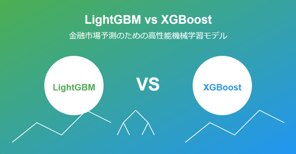 【機械学習】LightGBMとXGBoost：勾配ブースティング決定木モデルの比較 | ワンダフルFXライフ