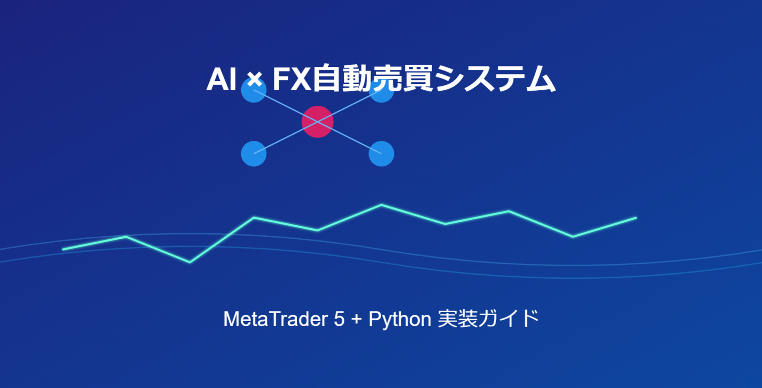 【Python】AI×MT5で作るFX自動売買システムの完全ガイド | ワンダフルFXライフ