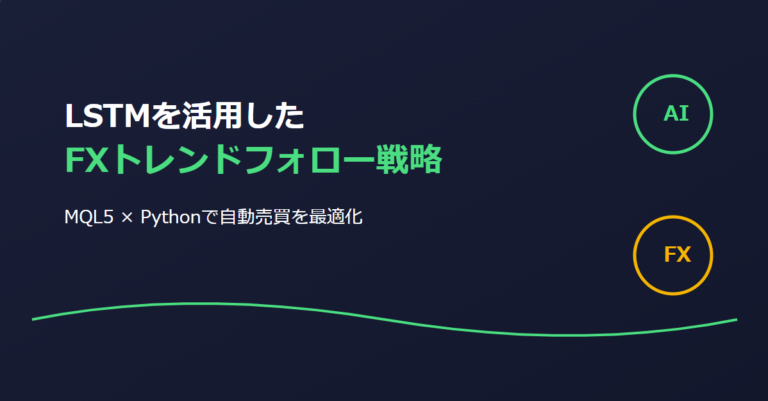 【MQL5 AI】LSTMを活用したトレンドフォロー戦略 | ワンダフルFXライフ